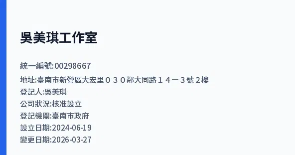 吳美琪工作室的照片-統編 00298667(臺南市) 公司登記資料與營業項目詳細圖表