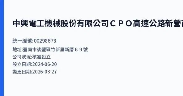 中興電工機械股份有限公司CPO高速公路新營南服務區的照片-統編 00298673(臺南市) 公司登記資料與營業項目詳細圖表