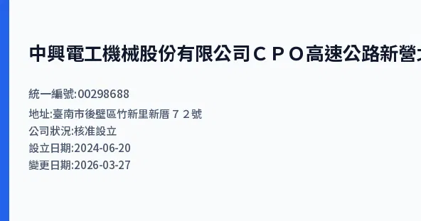 中興電工機械股份有限公司CPO高速公路新營北服務區的照片-統編 00298688(臺南市) 公司登記資料與營業項目詳細圖表