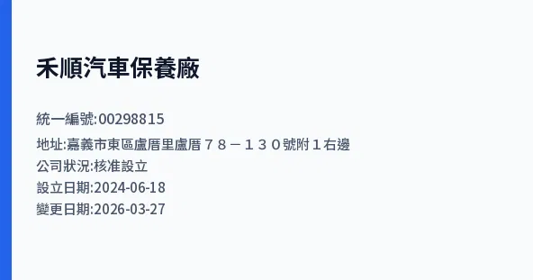 禾順汽車保養廠的照片-統編 00298815(嘉義市) 公司登記資料與營業項目詳細圖表