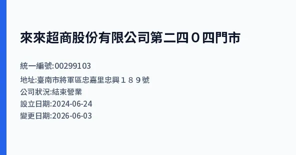 來來超商股份有限公司第二四0四門市的照片-統編 00299103(臺南市) 公司登記資料與營業項目詳細圖表