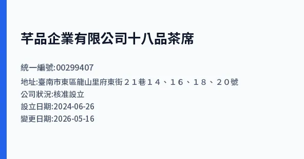 芊品企業有限公司十八品茶席的照片-統編 00299407(臺南市) 公司登記資料與營業項目詳細圖表