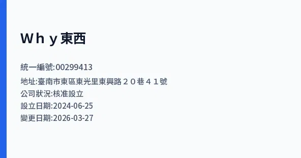Why東西的照片-統編 00299413(臺南市) 公司登記資料與營業項目詳細圖表