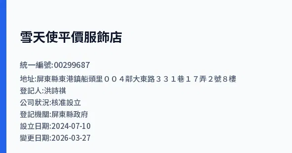 雪天使平價服飾店的照片-統編 00299687(屏東縣) 公司登記資料與營業項目詳細圖表