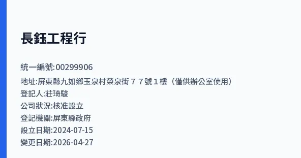 長鈺工程行的照片-統編 00299906(屏東縣) 公司登記資料與營業項目詳細圖表