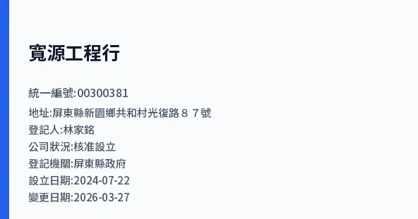 寬源工程行的照片-統編 00300381(屏東縣) 公司登記資料與營業項目詳細圖表