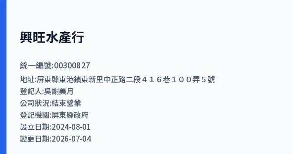 興旺水產行的照片-統編 00300827(屏東縣) 公司登記資料與營業項目詳細圖表
