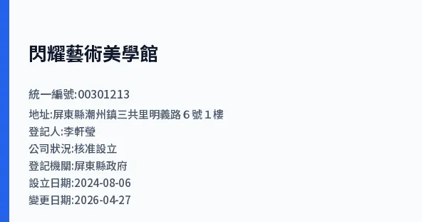 閃耀藝術美學館的照片-統編 00301213(屏東縣) 公司登記資料與營業項目詳細圖表
