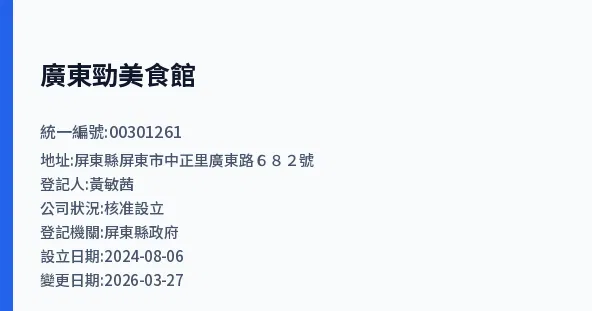 廣東勁美食館的照片-統編 00301261(屏東縣) 公司登記資料與營業項目詳細圖表