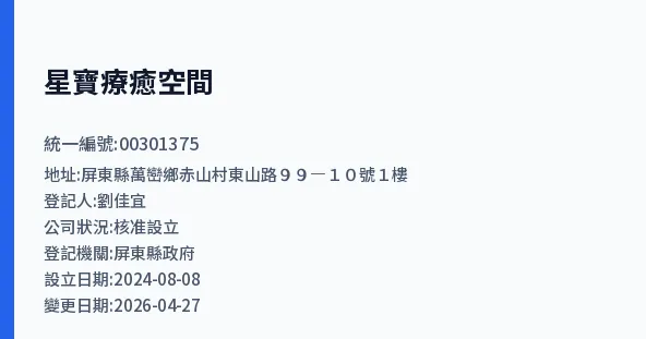 星寶療癒空間的照片-統編 00301375(屏東縣) 公司登記資料與營業項目詳細圖表