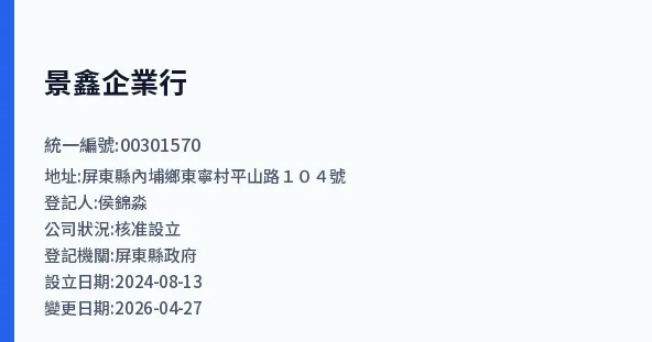 景鑫企業行的照片-統編 00301570(屏東縣) 公司登記資料與營業項目詳細圖表