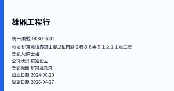 雄鼎工程行的照片-統編 00301620(屏東縣) 公司登記資料與營業項目詳細圖表