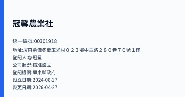 冠馨農業社的照片-統編 00301918(屏東縣) 公司登記資料與營業項目詳細圖表
