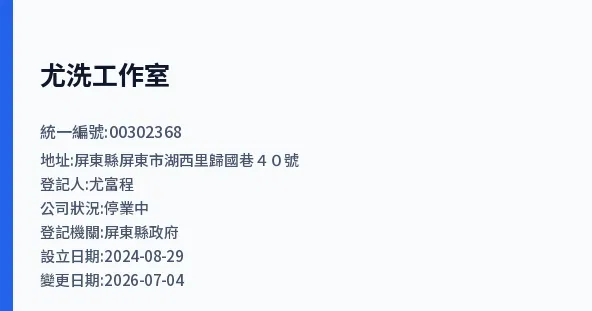 尤洗工作室的照片-統編 00302368(屏東縣) 公司登記資料與營業項目詳細圖表