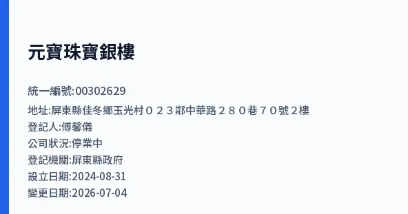 元寶珠寶銀樓的照片-統編 00302629(屏東縣) 公司登記資料與營業項目詳細圖表