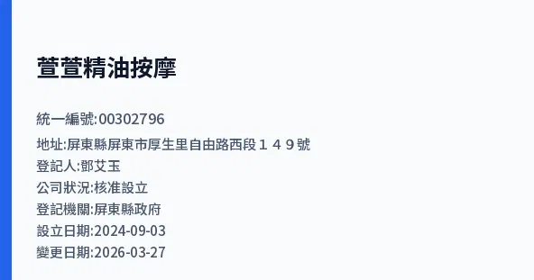 萱萱精油按摩的照片-統編 00302796(屏東縣) 公司登記資料與營業項目詳細圖表