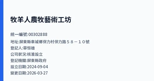 牧羊人農牧藝術工坊的照片-統編 00302888(屏東縣) 公司登記資料與營業項目詳細圖表