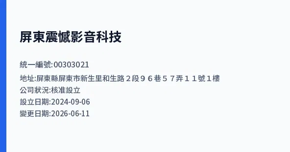 屏東震憾影音科技的照片-統編 00303021 公司登記資料與營業項目詳細圖表