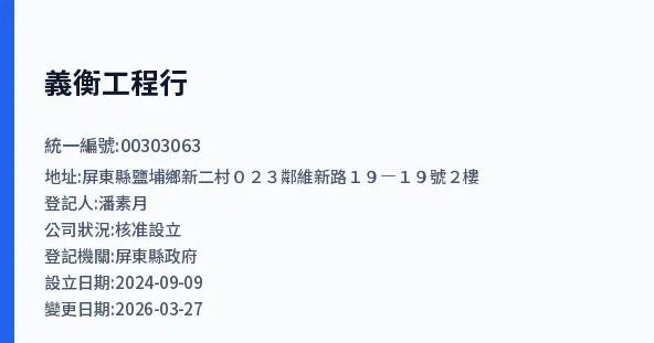 義衡工程行的照片-統編 00303063(屏東縣) 公司登記資料與營業項目詳細圖表