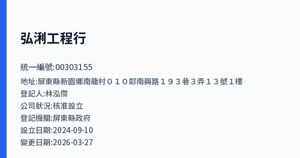弘浰工程行的照片-統編 00303155(屏東縣) 公司登記資料與營業項目詳細圖表