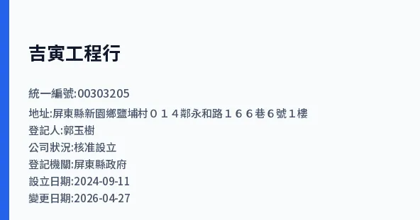 吉寅工程行的照片-統編 00303205(屏東縣) 公司登記資料與營業項目詳細圖表