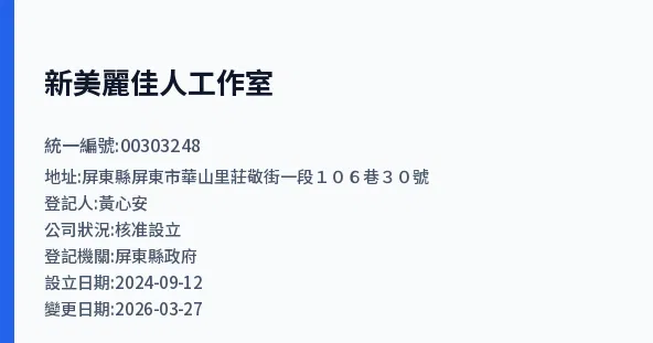 新美麗佳人工作室的照片-統編 00303248(屏東縣) 公司登記資料與營業項目詳細圖表