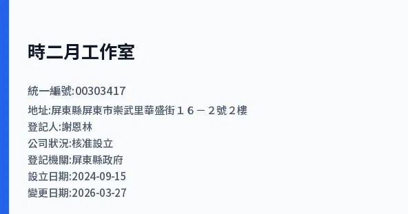 時二月工作室的照片-統編 00303417(屏東縣) 公司登記資料與營業項目詳細圖表