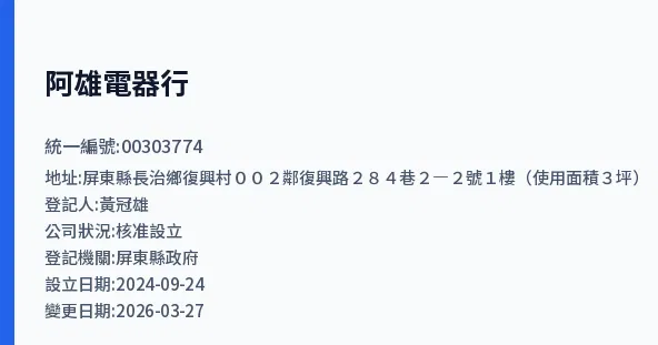 阿雄電器行的照片-統編 00303774(屏東縣) 公司登記資料與營業項目詳細圖表