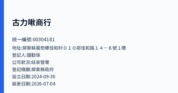 古力啾商行的照片-統編 00304181(屏東縣) 公司登記資料與營業項目詳細圖表
