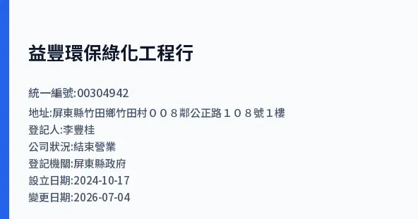 益豐環保綠化工程行的照片-統編 00304942(屏東縣) 公司登記資料與營業項目詳細圖表