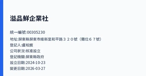 溢品鮮企業社的照片-統編 00305230(屏東縣) 公司登記資料與營業項目詳細圖表
