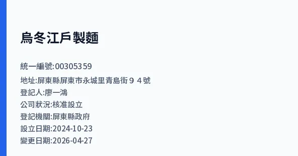 烏冬江戶製麵的照片-統編 00305359(屏東縣) 公司登記資料與營業項目詳細圖表
