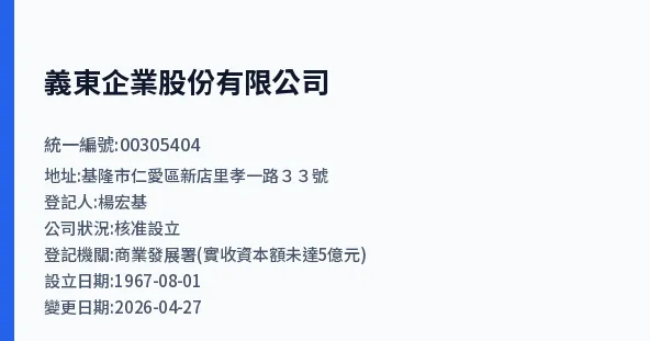 義東企業股份有限公司的照片-統編 00305404(基隆市) 公司登記資料與營業項目詳細圖表