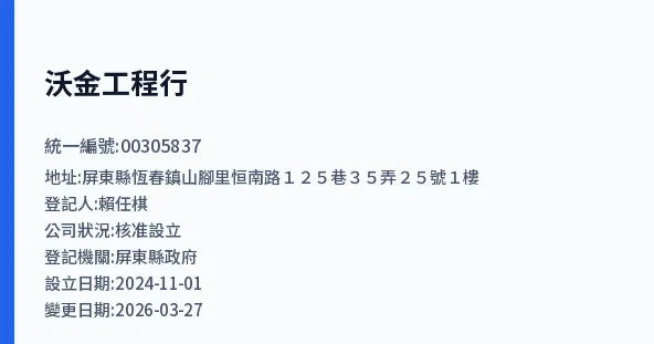沃金工程行的照片-統編 00305837(屏東縣) 公司登記資料與營業項目詳細圖表