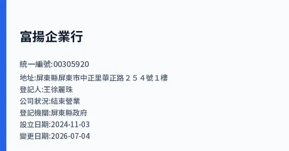 富揚企業行的照片-統編 00305920(屏東縣) 公司登記資料與營業項目詳細圖表