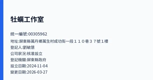 牡蠣工作室的照片-統編 00305962(屏東縣) 公司登記資料與營業項目詳細圖表