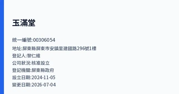 玉滿堂的照片-統編 00306054(屏東縣) 公司登記資料與營業項目詳細圖表