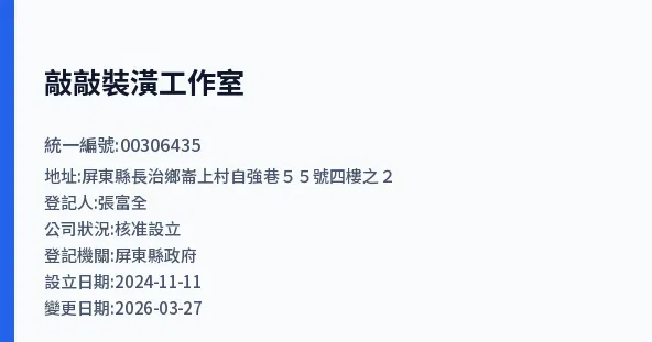 敲敲裝潢工作室的照片-統編 00306435(屏東縣) 公司登記資料與營業項目詳細圖表