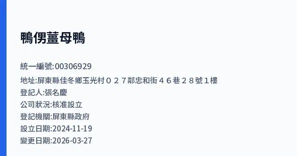 鴨侽薑母鴨的照片-統編 00306929(屏東縣) 公司登記資料與營業項目詳細圖表