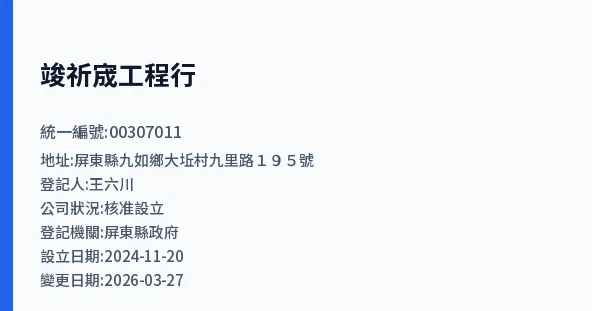 竣祈宬工程行的照片-統編 00307011(屏東縣) 公司登記資料與營業項目詳細圖表