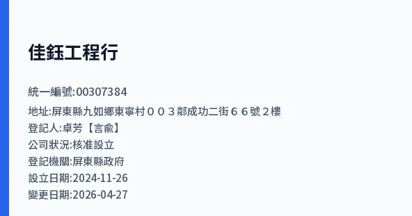 佳鈺工程行的照片-統編 00307384(屏東縣) 公司登記資料與營業項目詳細圖表