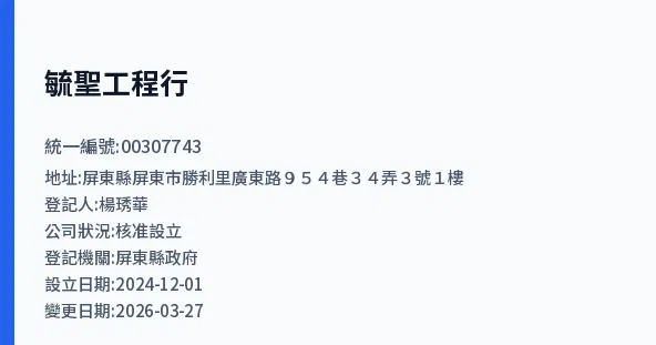 毓聖工程行的照片-統編 00307743(屏東縣) 公司登記資料與營業項目詳細圖表