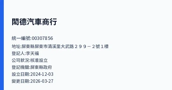 閎德汽車商行的照片-統編 00307856(屏東縣) 公司登記資料與營業項目詳細圖表
