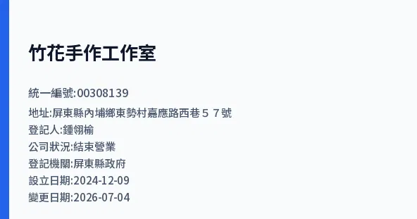竹花手作工作室的照片-統編 00308139(屏東縣) 公司登記資料與營業項目詳細圖表
