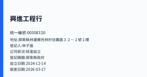 興進工程行的照片-統編 00308320(屏東縣) 公司登記資料與營業項目詳細圖表