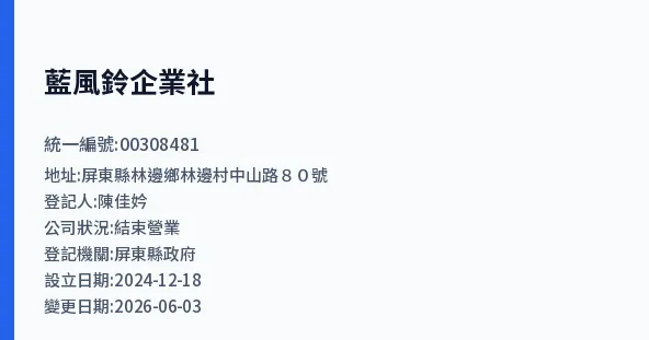 藍風鈴企業社的照片-統編 00308481(屏東縣) 公司登記資料與營業項目詳細圖表