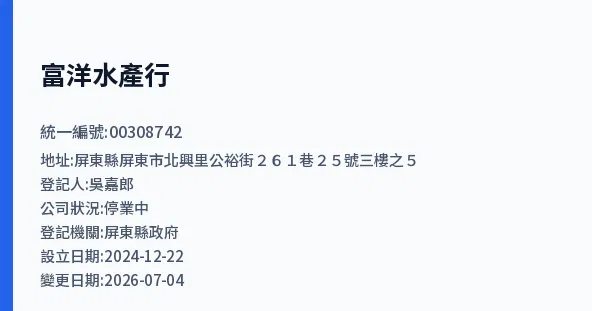 富洋水產行的照片-統編 00308742(屏東縣) 公司登記資料與營業項目詳細圖表