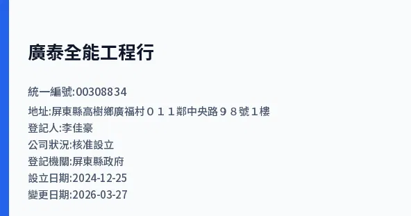廣泰全能工程行的照片-統編 00308834(屏東縣) 公司登記資料與營業項目詳細圖表