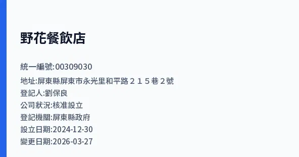 野花餐飲店的照片-統編 00309030(屏東縣) 公司登記資料與營業項目詳細圖表