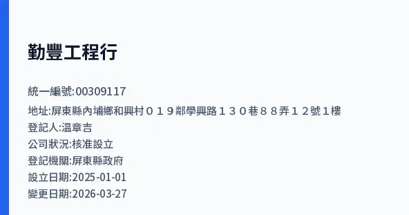 勤豐工程行的照片-統編 00309117(屏東縣) 公司登記資料與營業項目詳細圖表